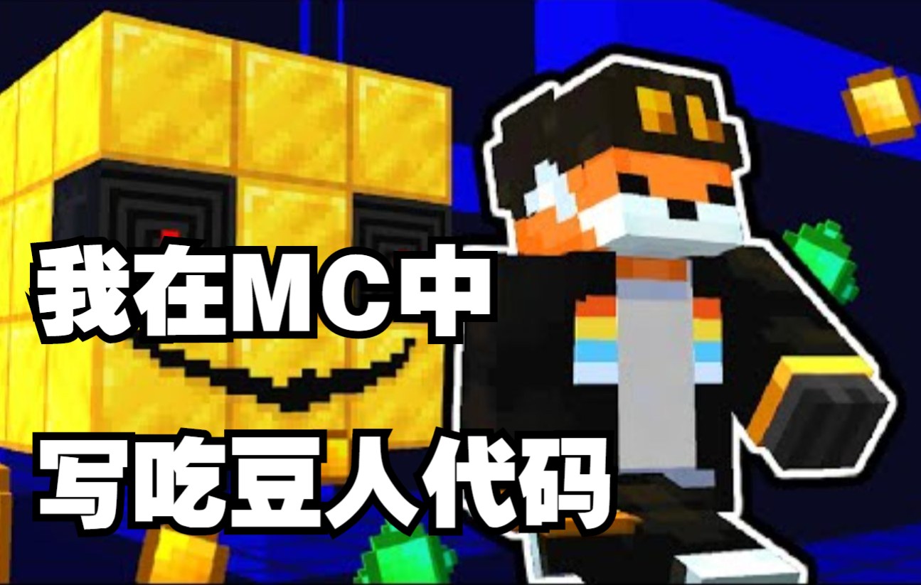 【MCYT/Fundy/中文字幕】我在MC中写吃豆人代码