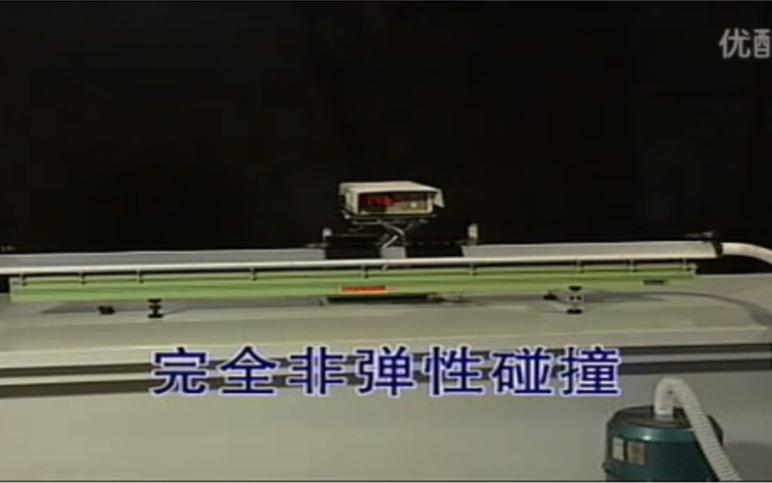 完全非弹性碰撞实验