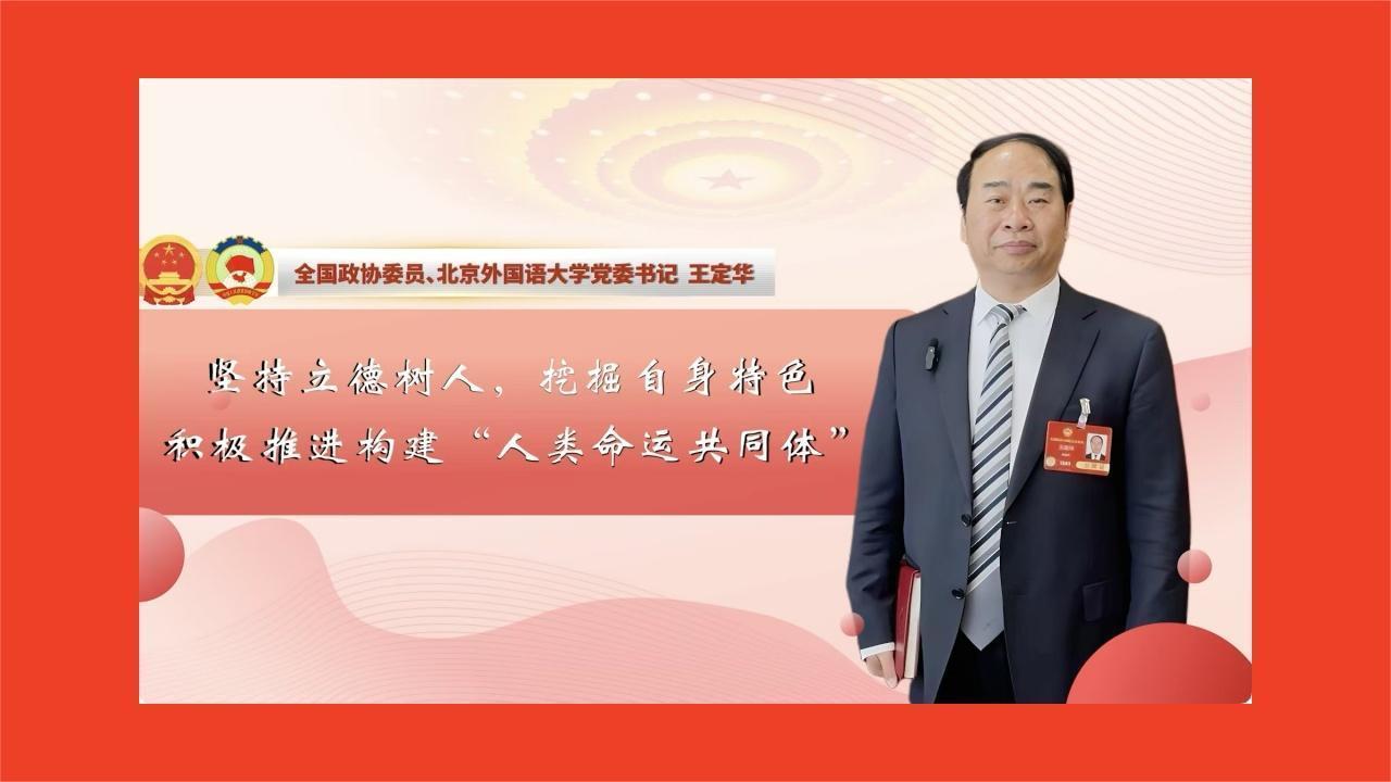 王定华委员:挖掘自身特色 积极推进构建人类命运共同体