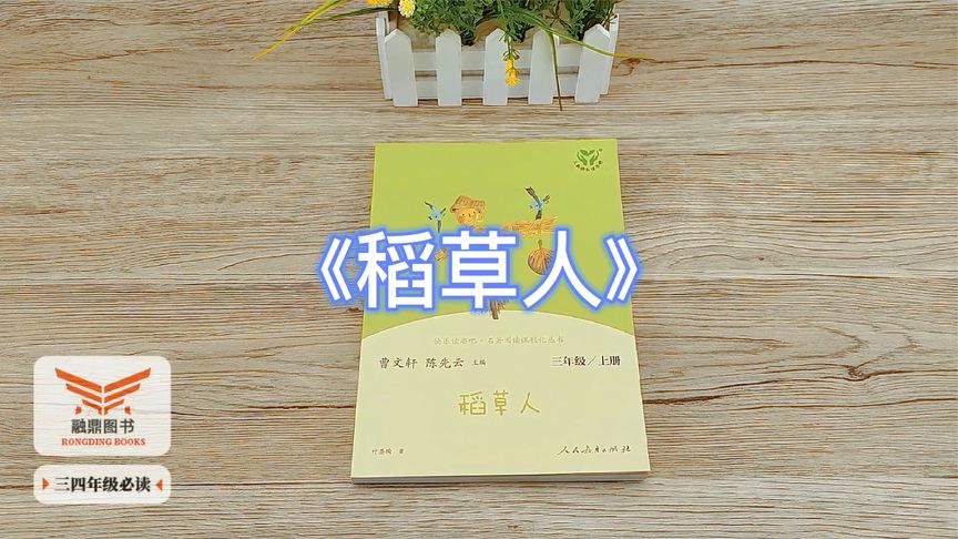 《稻草人》叶圣陶 小学三四年级必读课外阅读书籍