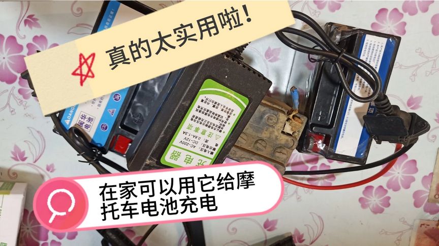 家里有摩托车的请注意,这个充电器也可以给摩托车电池来充电啦!