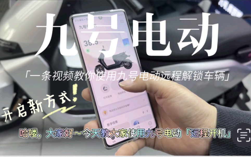 10秒教大家使用#九号电动 「远程开机」#骑妙出行一起九号