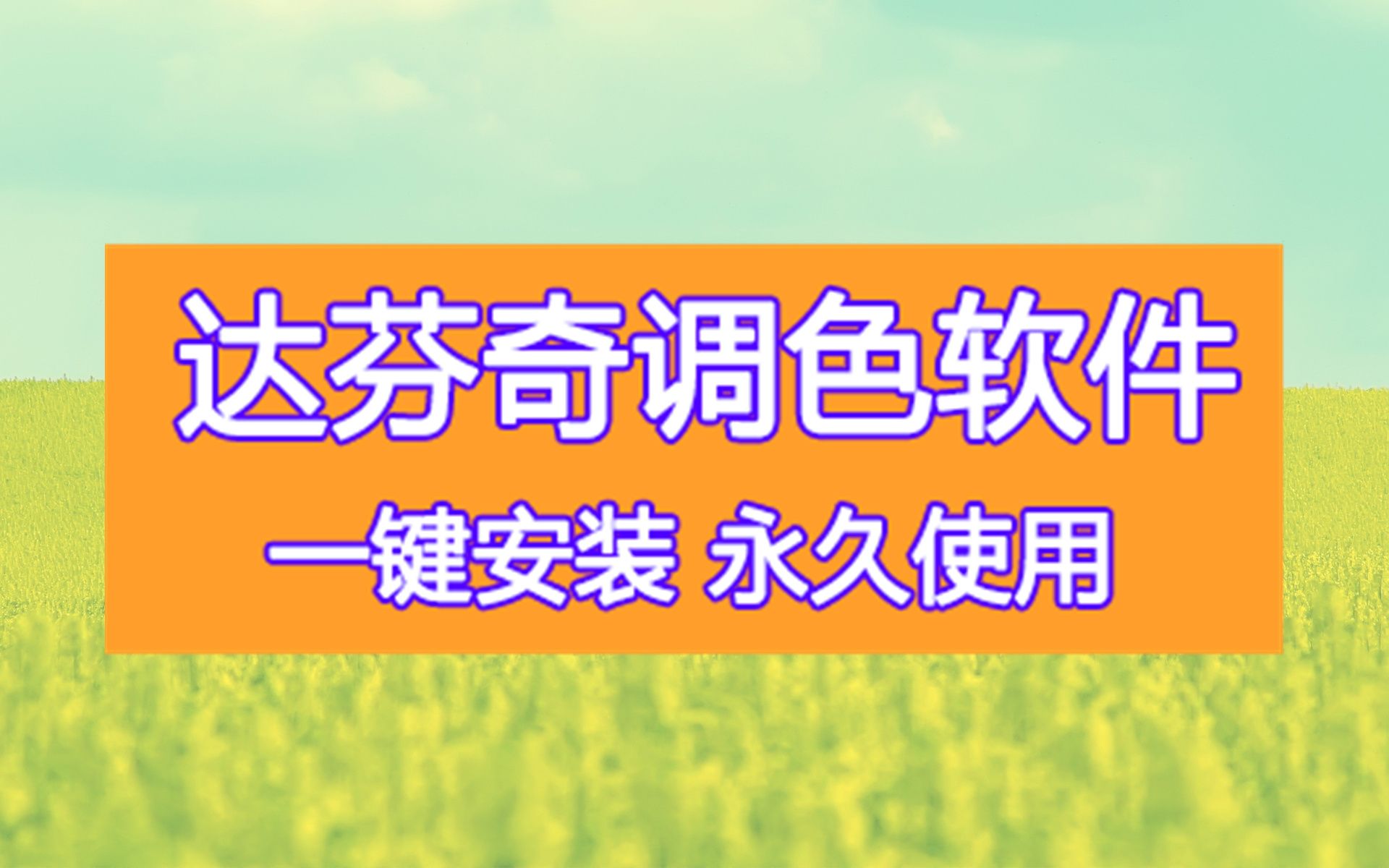 达芬奇剪辑软件 安装教程下载 达芬奇调色软件全称是什么意思下载