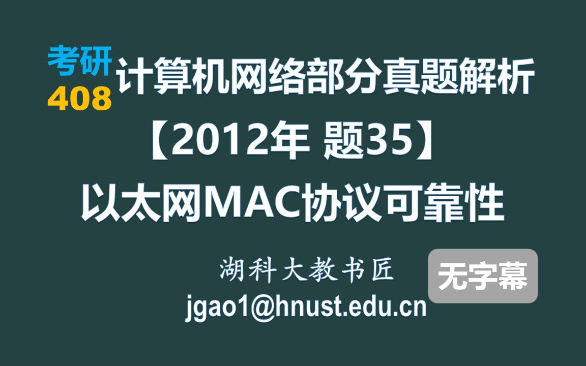 计算机网络 408 考研【2012年 题35】以太网MAC协议可靠性(无字幕版)