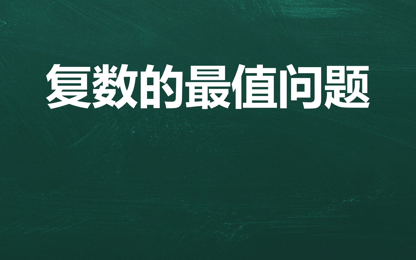 复数的最值问题