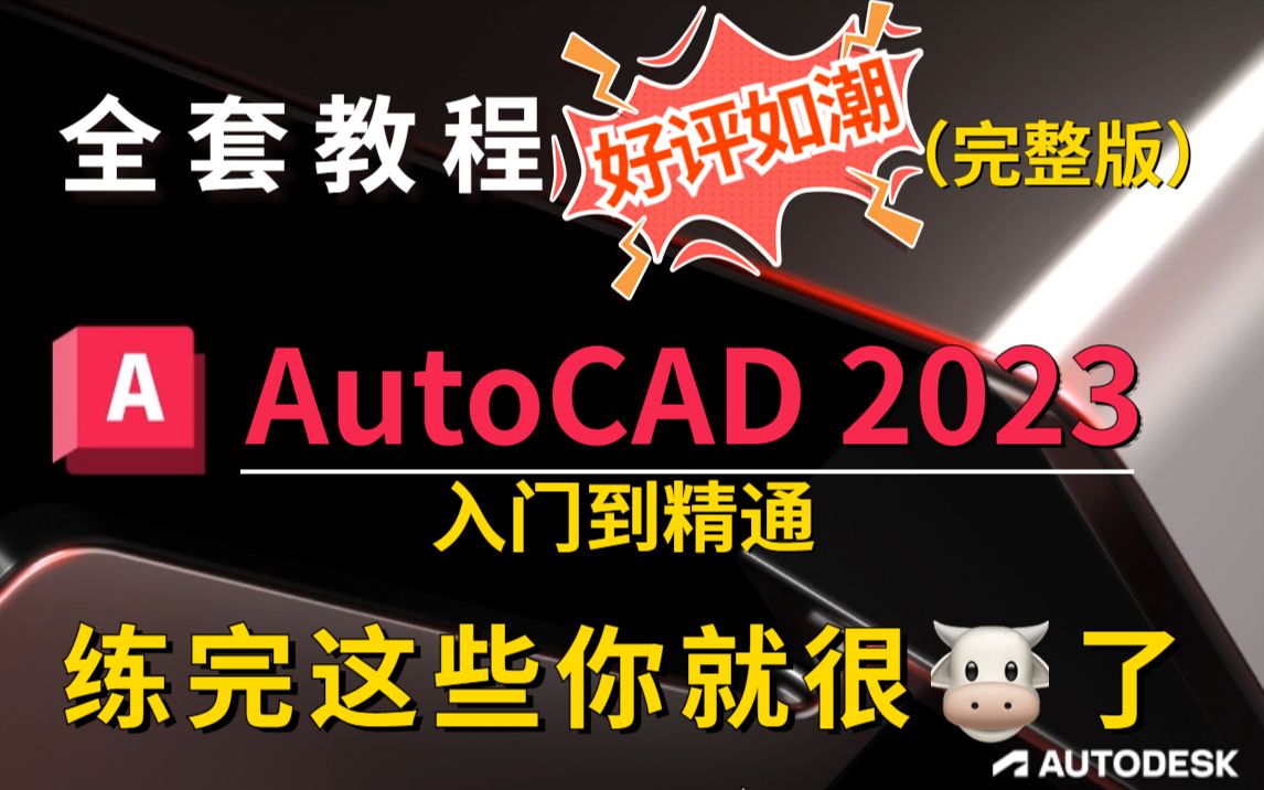 CAD2023入门级教程(完整版)