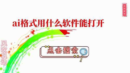 ai格式用什么软件能打开
