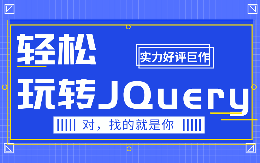 华信智原教程_从零玩转jQuery