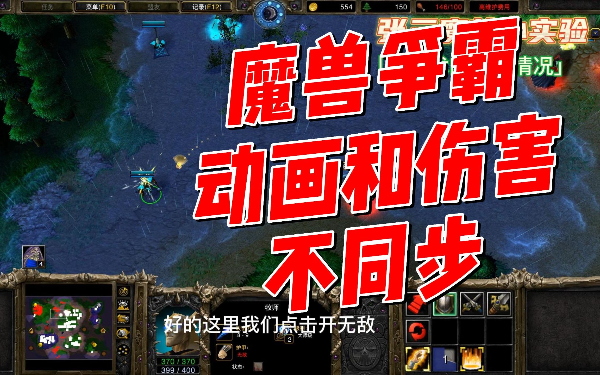 如何点金无敌单位,伤害滞后于动画的技能,魔兽争霸小实验_哔哩哔哩...