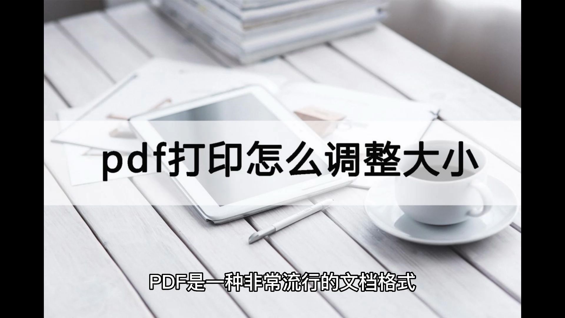 pdf打印怎么调整大小?这个办法很好用