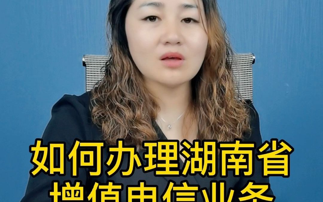 如何办理湖南增值电信业务经营许可证ICP