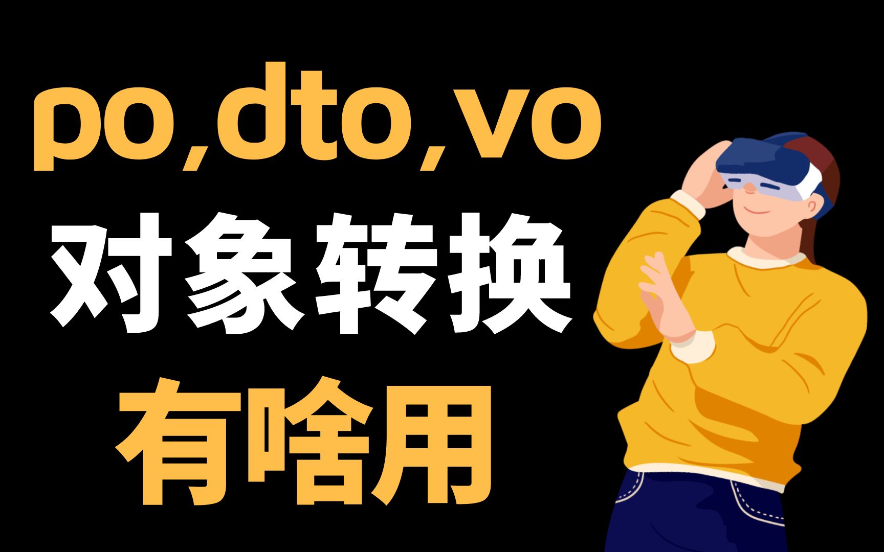 po、dto、vo 都是啥,分这么多层有必要吗?mapstruct 对象转换工具5...