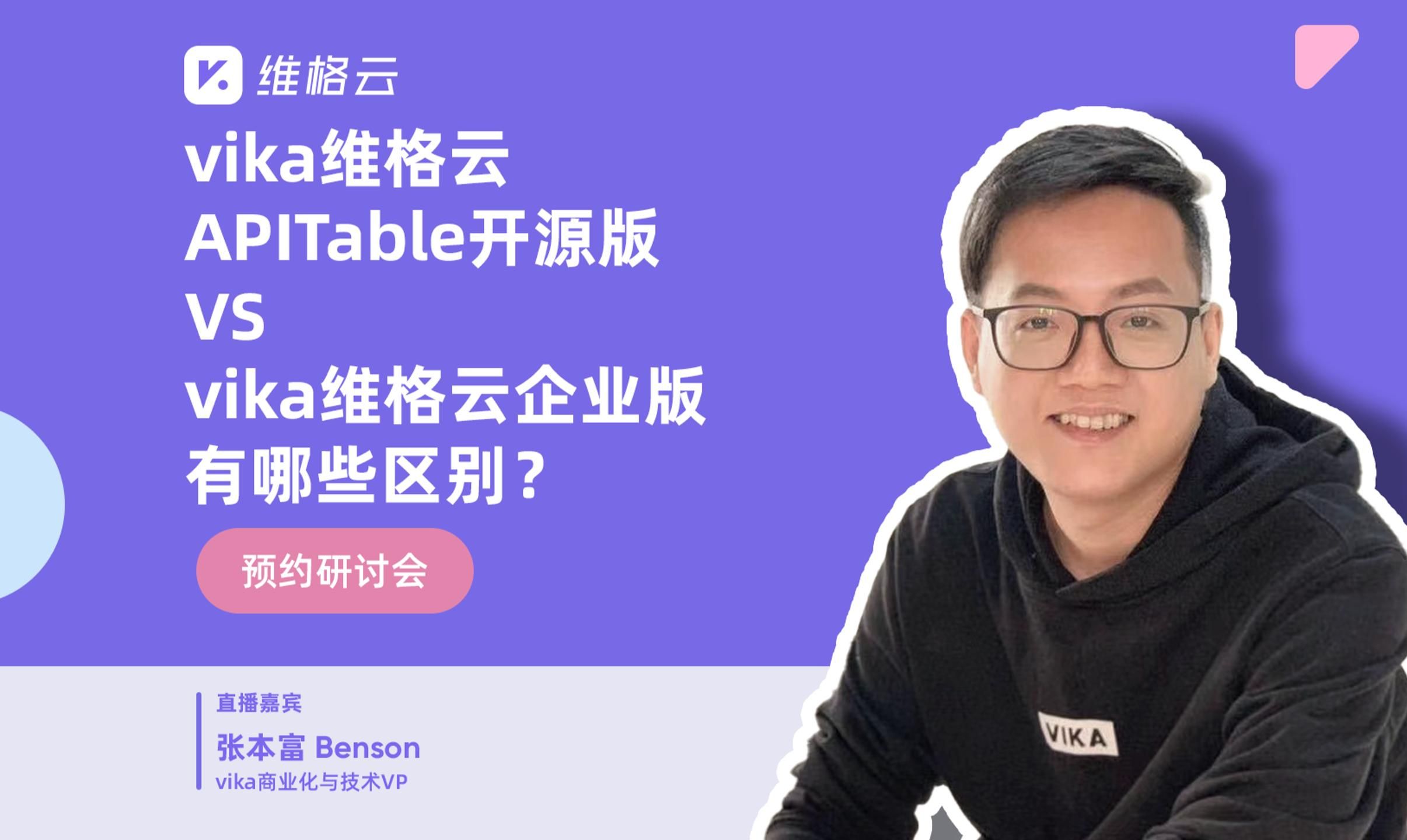 APITable开源版与vika企业版有哪些区别?