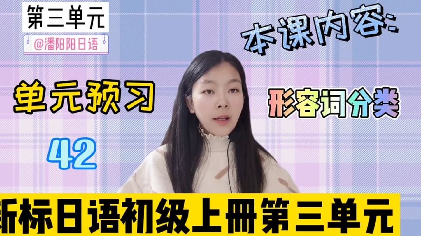 日语学习:新标日语初级上册42,第三单元预习,形容词的分类