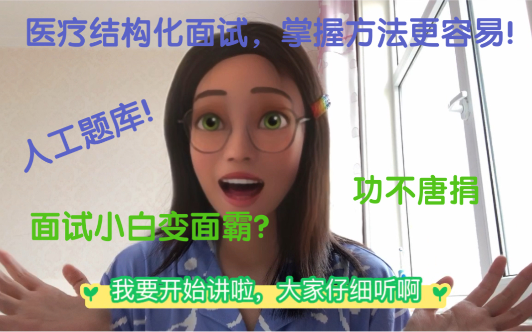 【医疗结构化面试方法论(上:逻辑梳理)】医疗结构化面试考什么?小白...
