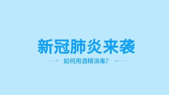 新冠肺炎来袭,如何用酒精消毒?