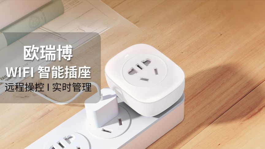 华为智选 欧瑞博智能插座 wifi多功能 I 远程定时开关
