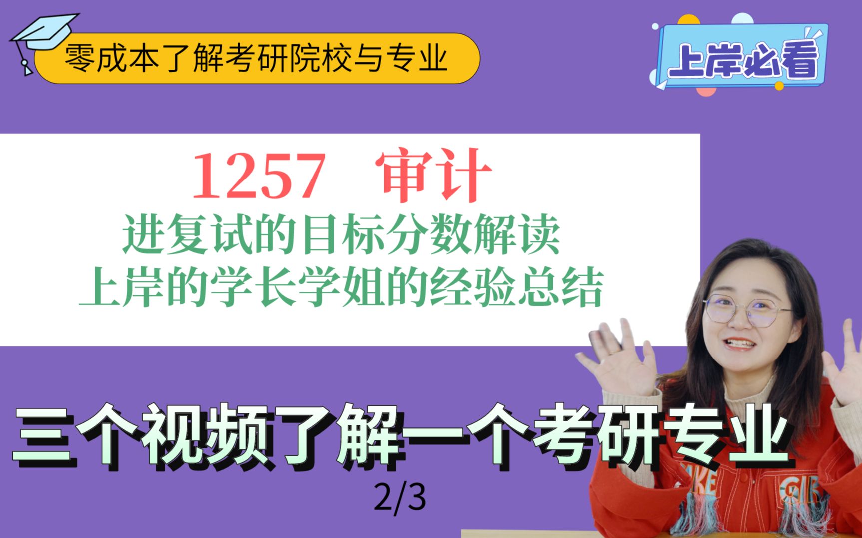 管理学下的审计专业考研分数解析
