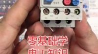 热过载继电器整定电流怎么调?喜欢的双击加关注,每天分享电工知识#...