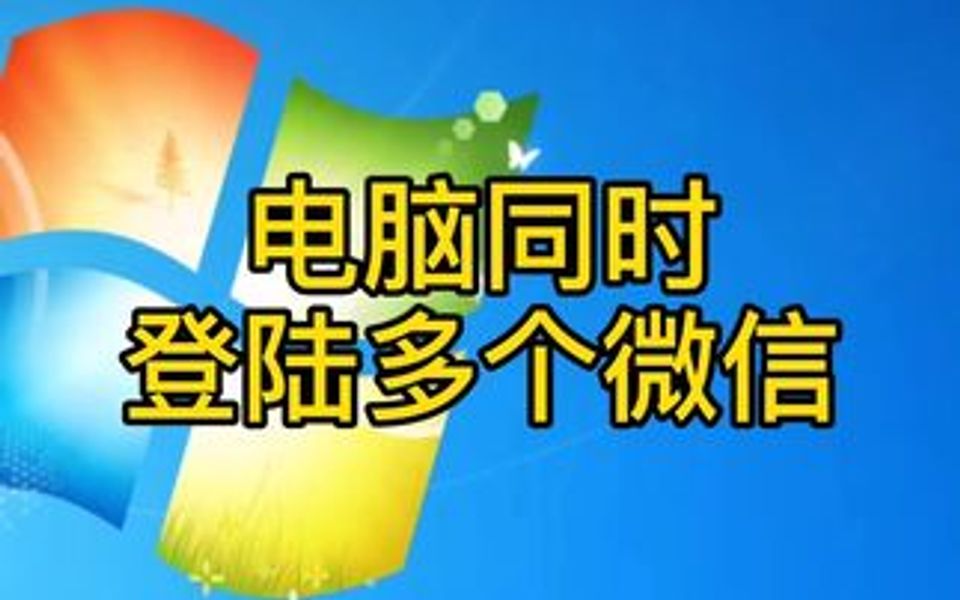 电脑上同时登陆多个微信