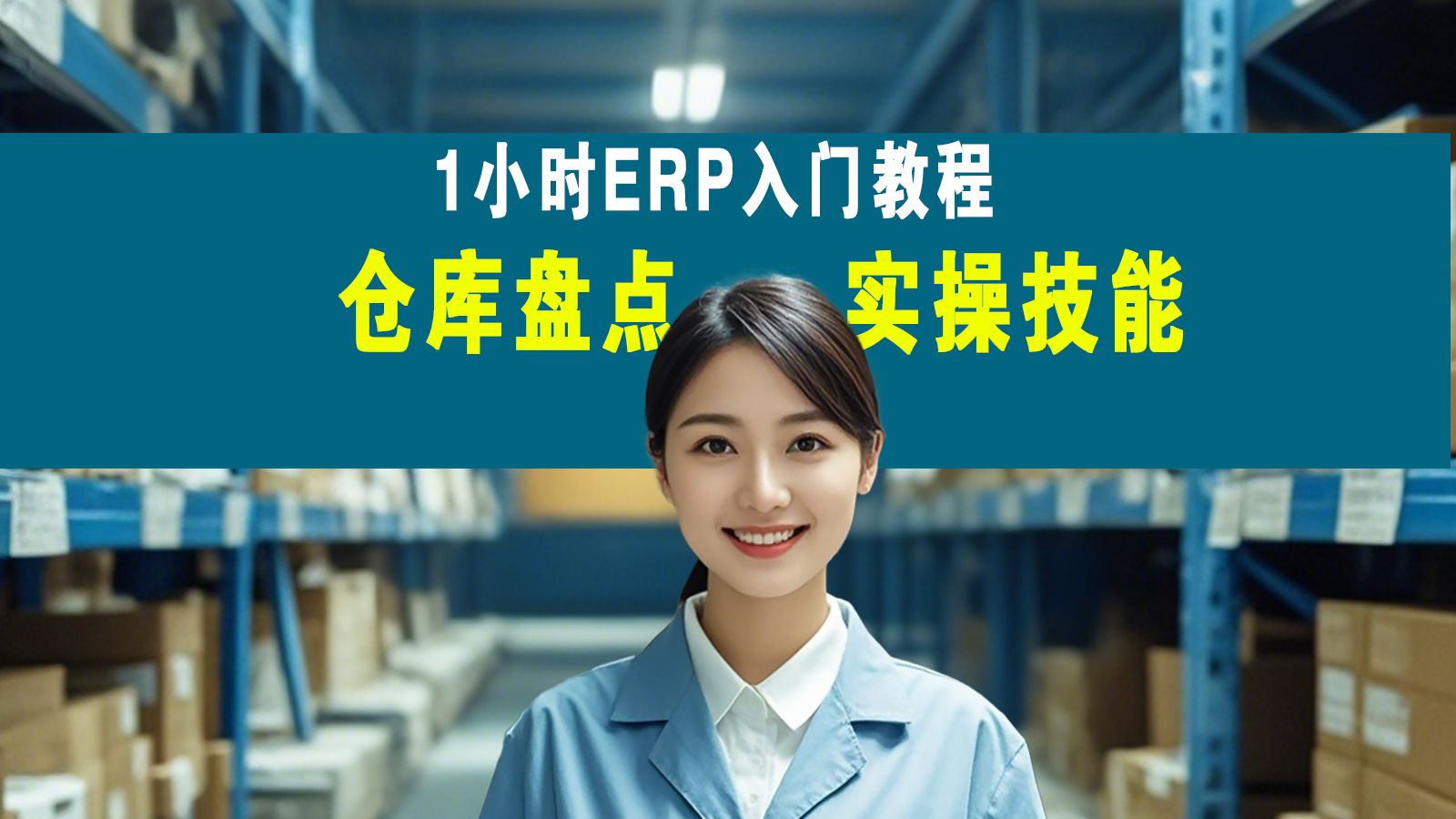 erp系统入门教程:1分钟了解什么是ERP系统