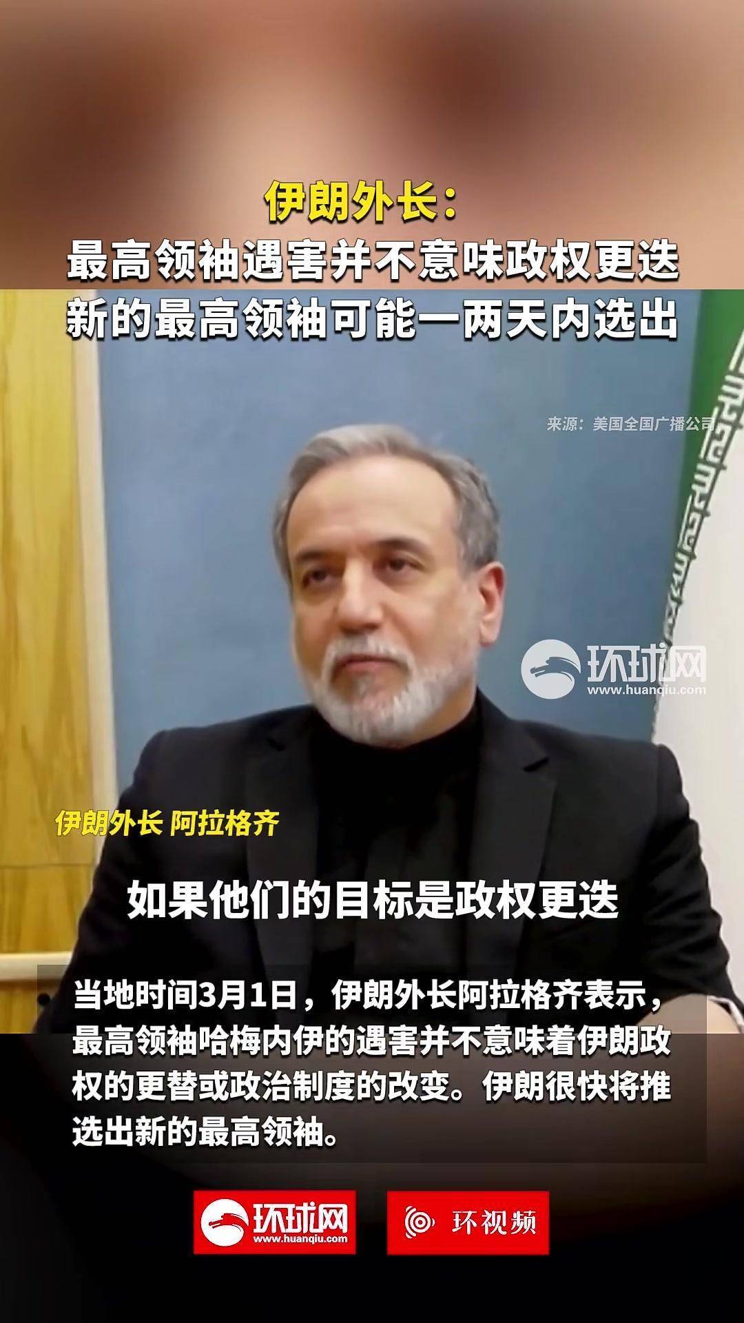 伊朗外长:最高领袖遇害不意味政权更迭,新领袖或一两天内选出