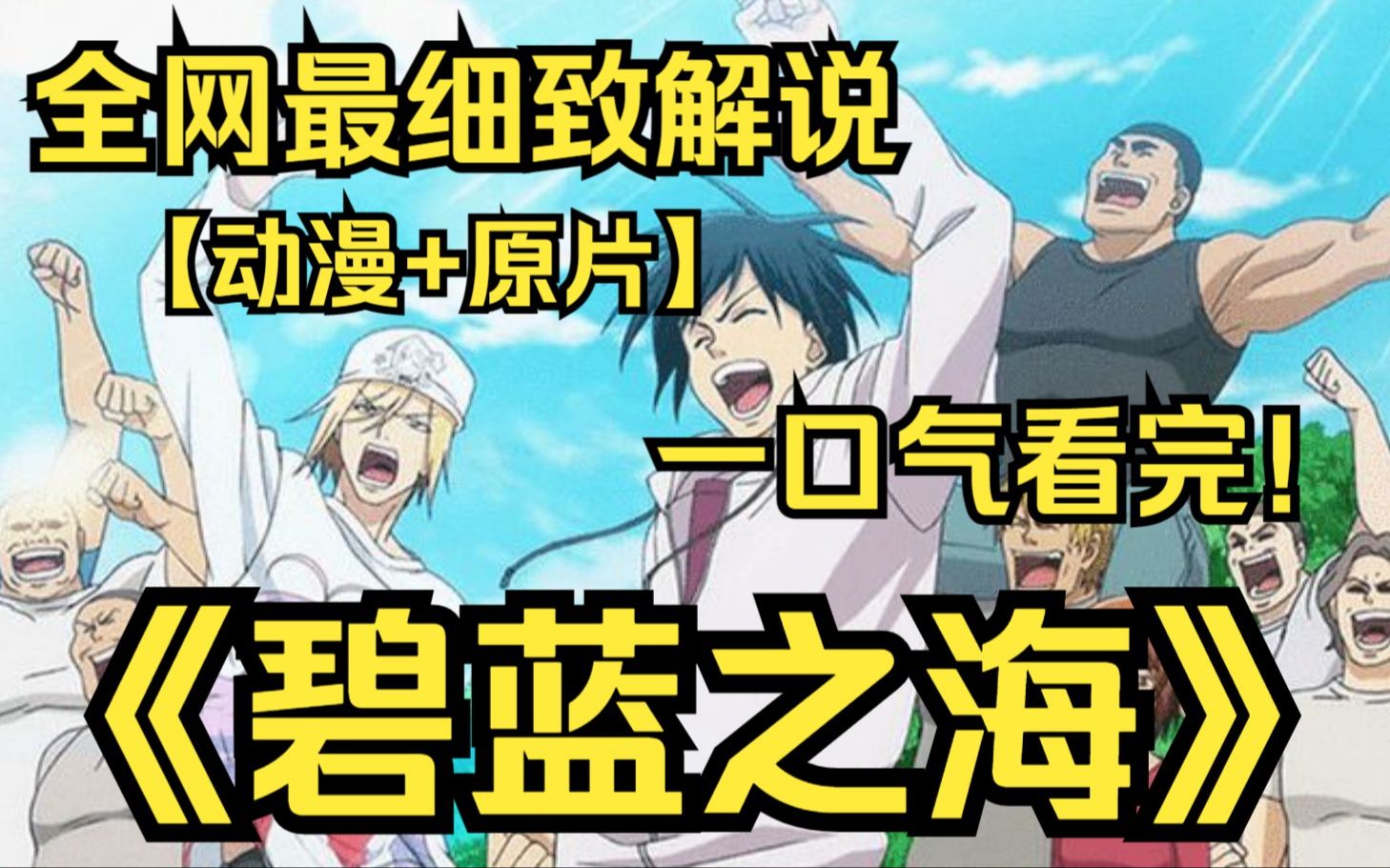 一口气看完4K画质《碧蓝之海》【动漫+原片】名为伊织的旱鸭子,在上...