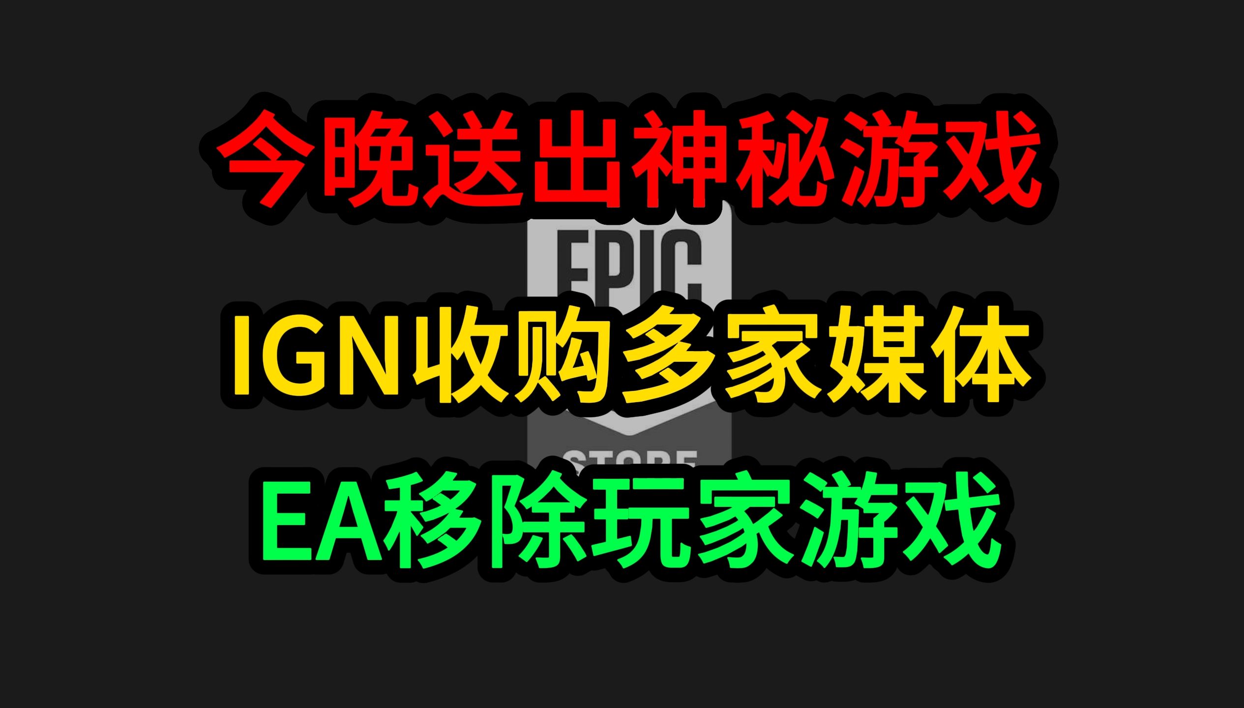 Epic今晚送神秘游戏;IGN收购多家媒体;EA卸载玩家游戏_哔哩哔哩...
