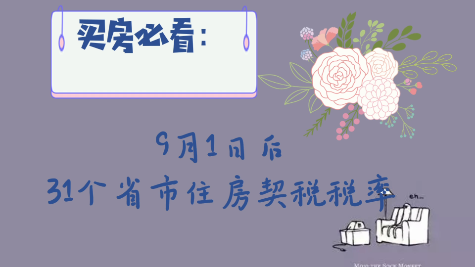买房必看:9月1日后,31个省市住房契税税率