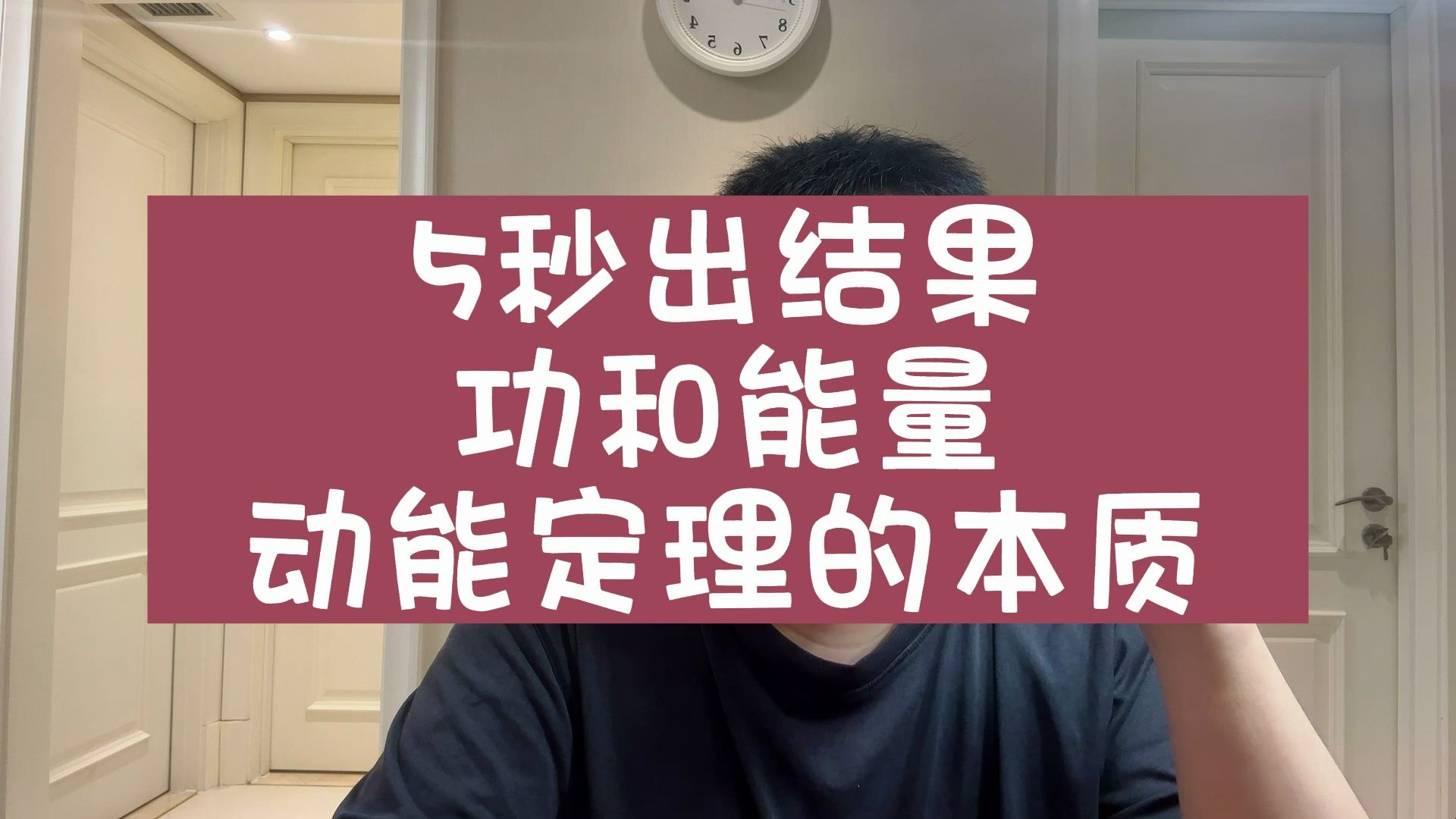 【高中物理5秒挑战】你知道动能定理是怎么推出来的吗