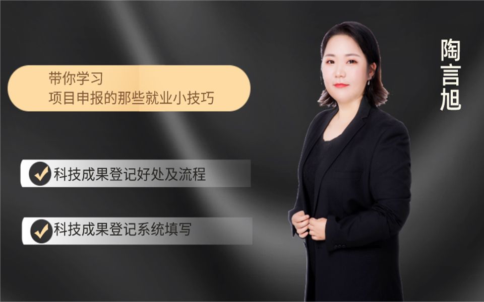 科技成果登记第一节
