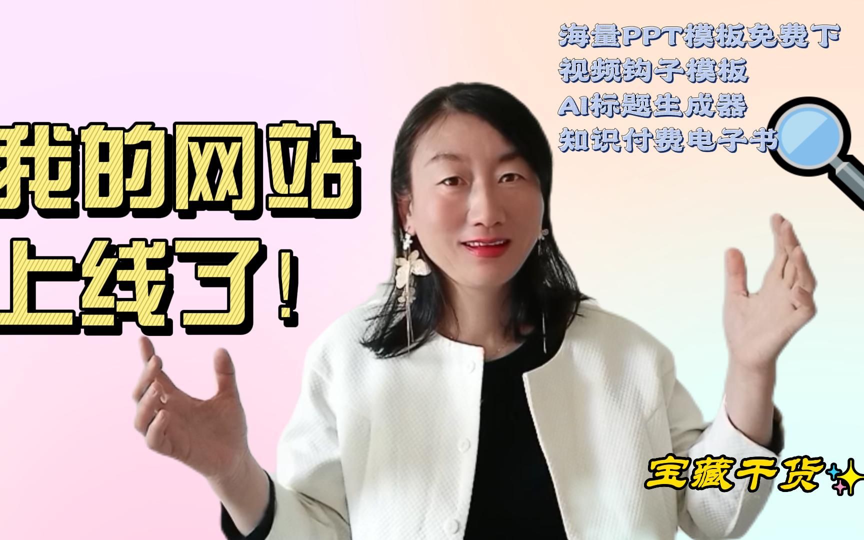我的网站上线了!88000套PPT模板免费下,还有视频钩子模板!