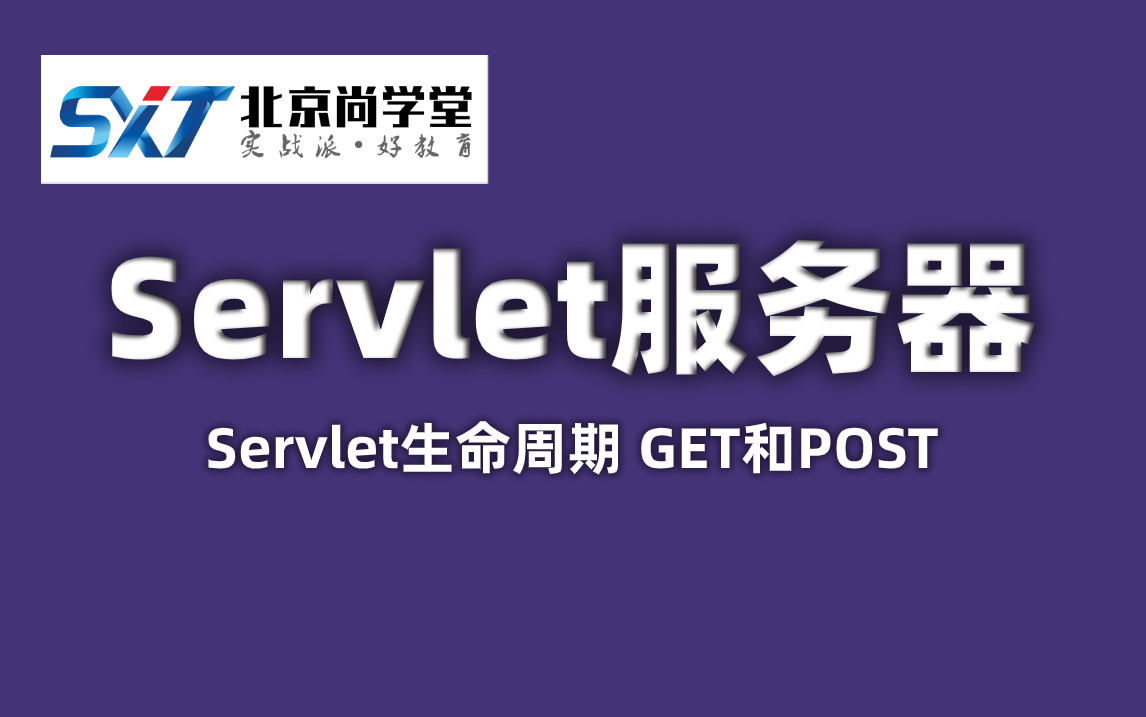 Java Servlet服务器视频教程_JavaWeb学习Servlet从入门到项目开发_...