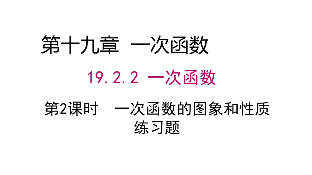 初二数学下册-第19章一次函数19.2.2一次函数的图像与性质练习题