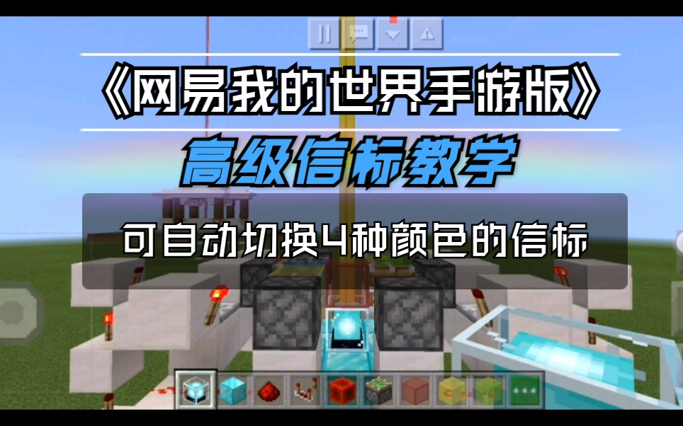 【E舞天羽】《网易我的世界手游》高级信标教学