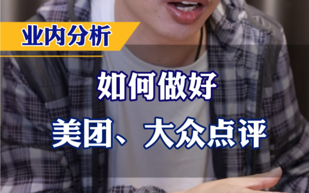 如何做好美团和大众点评
