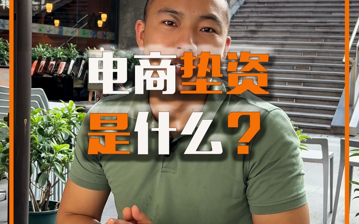 电商垫资是什么?
