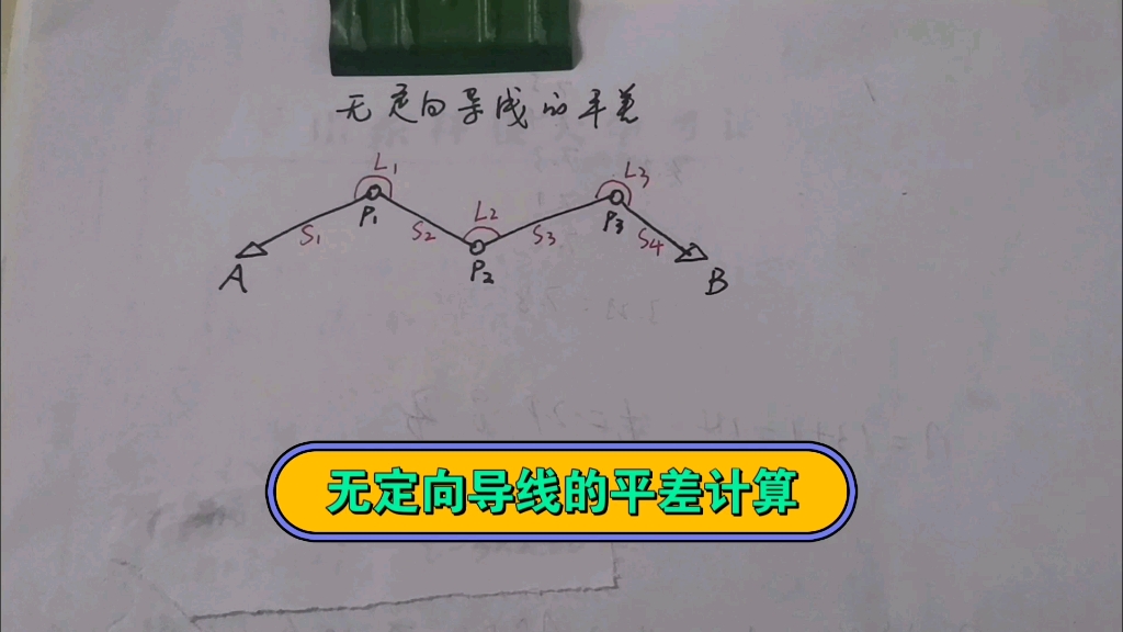 测量平差:针对一个无定向附合导线,利用间接平差进行了计算。该方法...