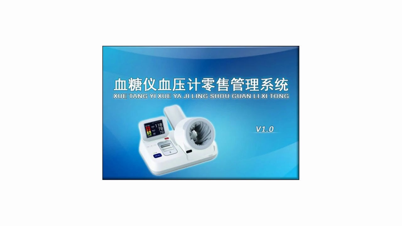 血糖仪血压计零售管理系统:让管理更方便 信息化管理软件 科学化管理...