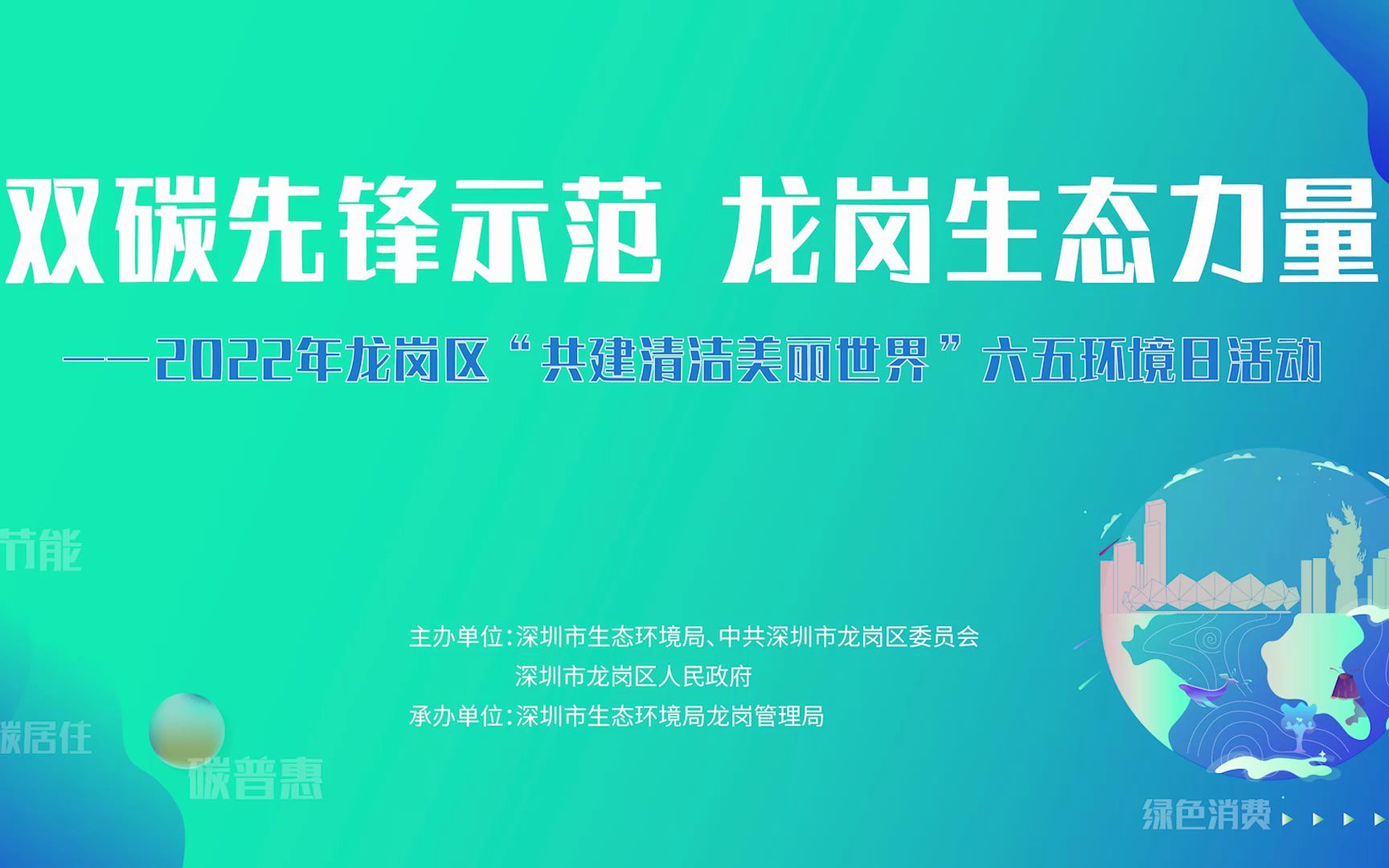 双碳先锋示范,龙岗生态力量