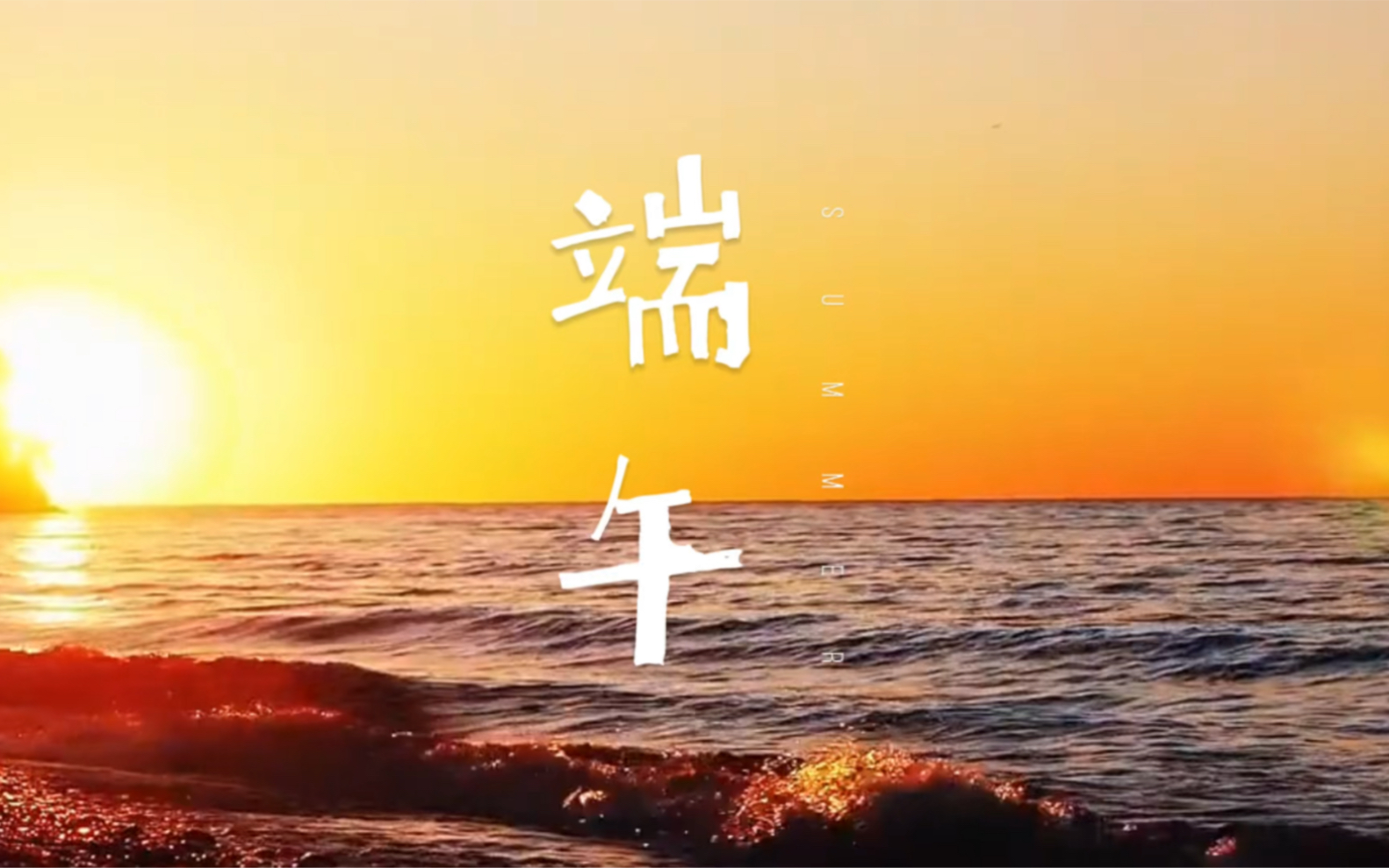适合端午节发的文案