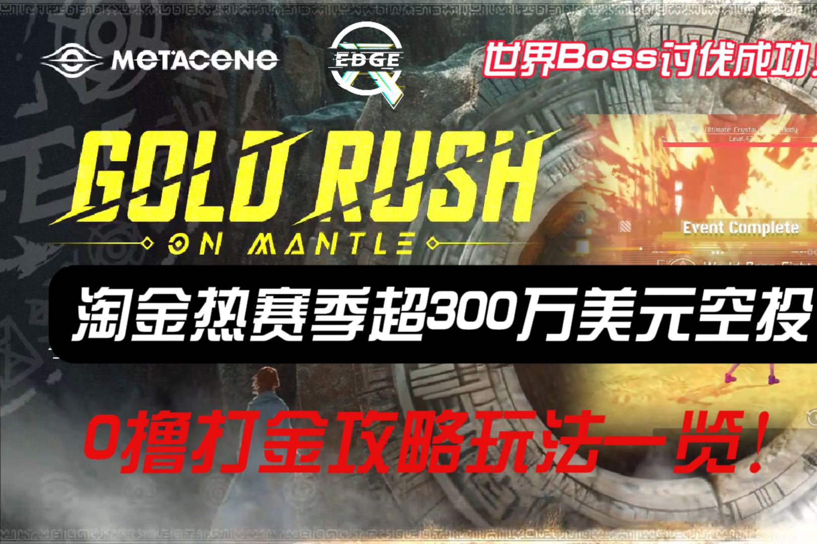MetaCene淘金热赛季超300万美元空投 | 暴雪游戏团队成员.融资500W...