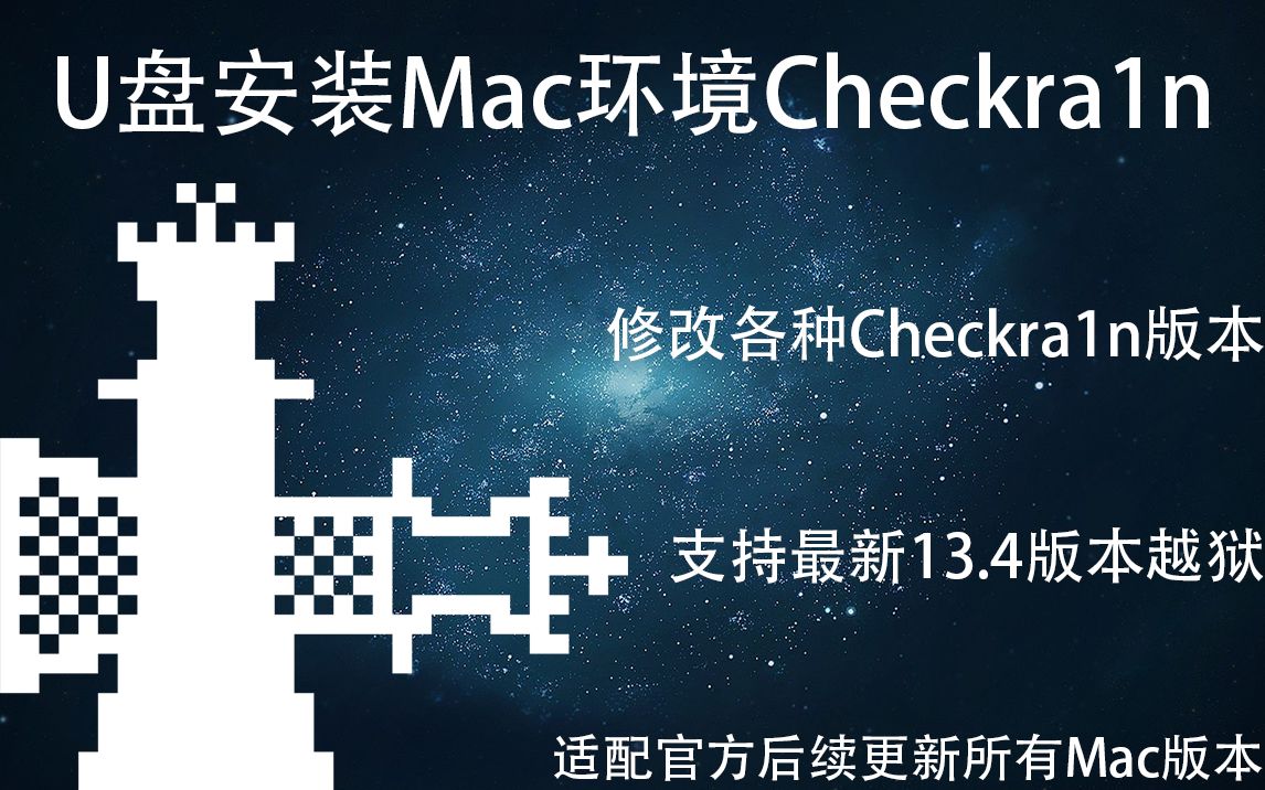 U盘版Mac端Checkra1n越狱环境 支持最新iOS13.4越狱