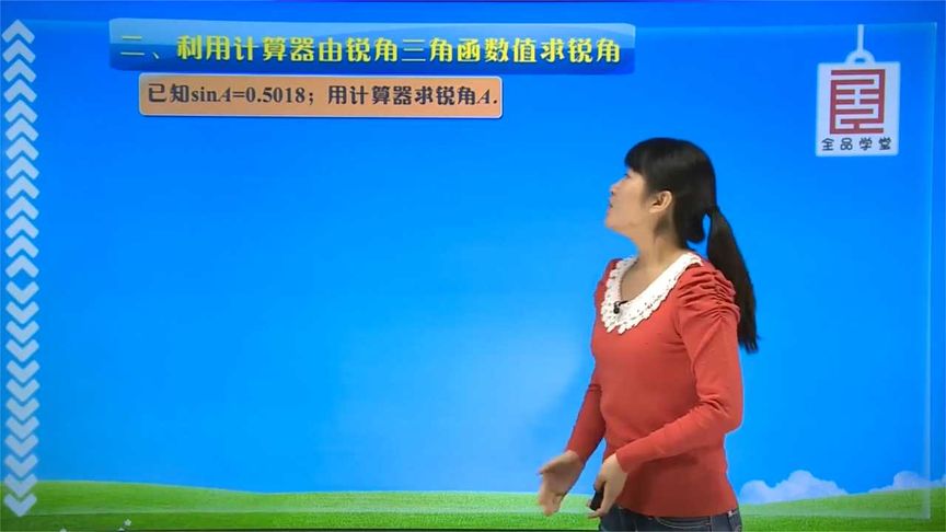 初三数学:计算器在锐角三角函数中的应用全掌握