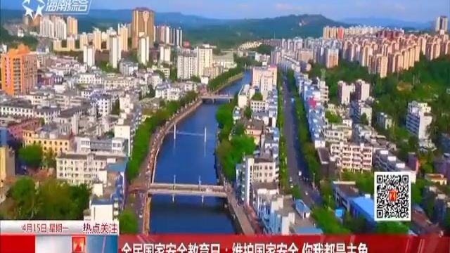 全民国家安全教育日:维护国家安全 你我都是主角