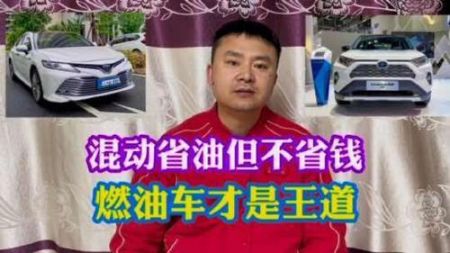 混动车能省油但不能给你省钱!记住燃油车才是王道
