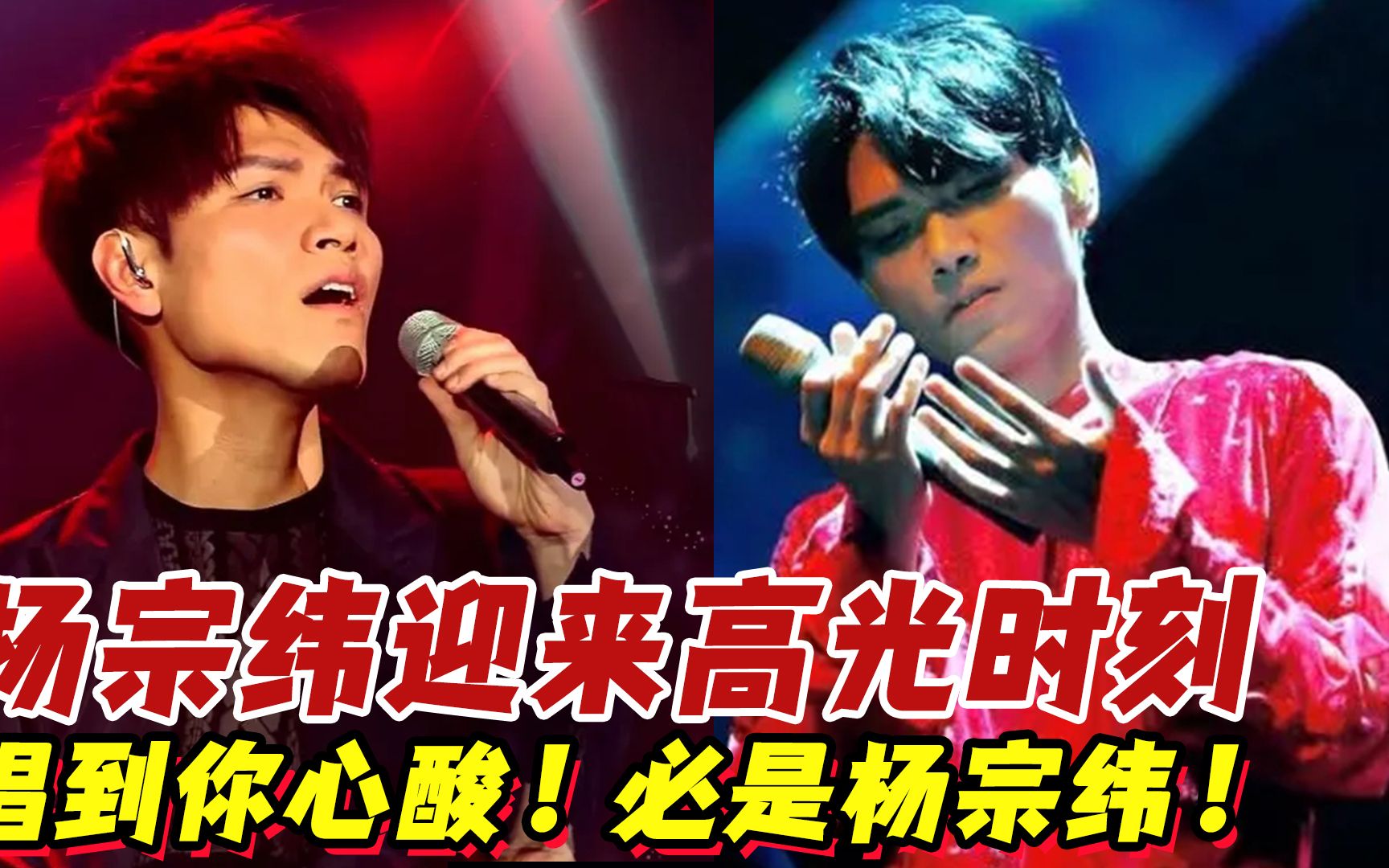 《为歌而赞2》杨宗纬迎来高光时刻!唱到你心酸!必是杨宗纬~