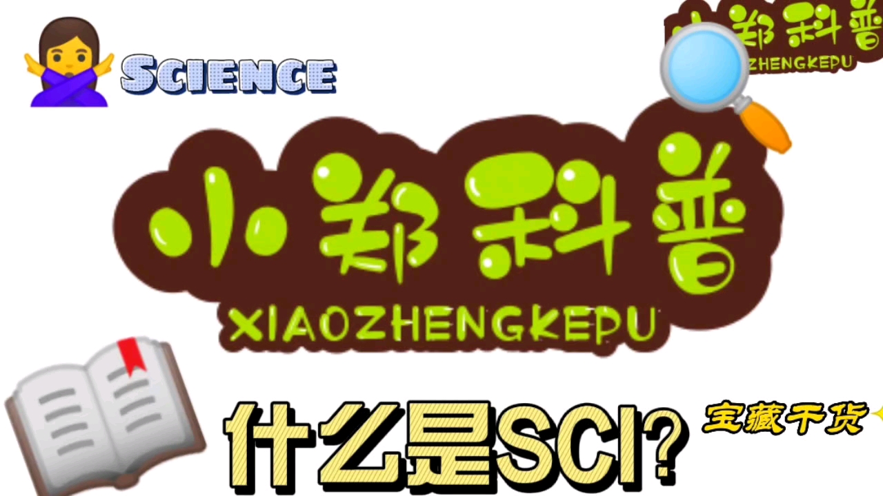 什么是SCI?SCI对你有什么用?影响因子怎么来的?