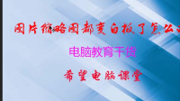 图片缩略图都变白板了怎么办?