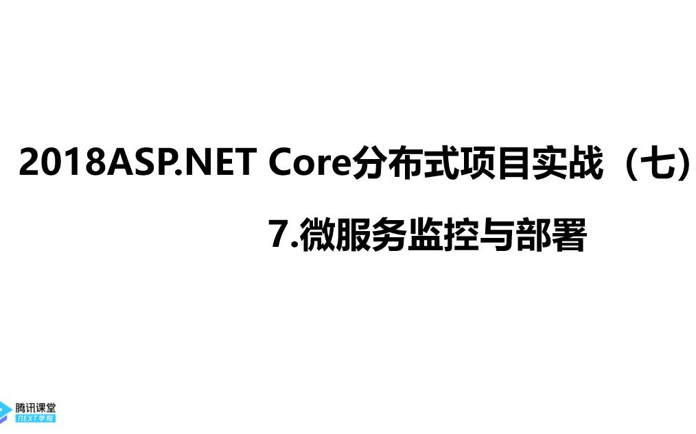 2018ASP.NET Core分布式项目实战(七).微服务监控与部署